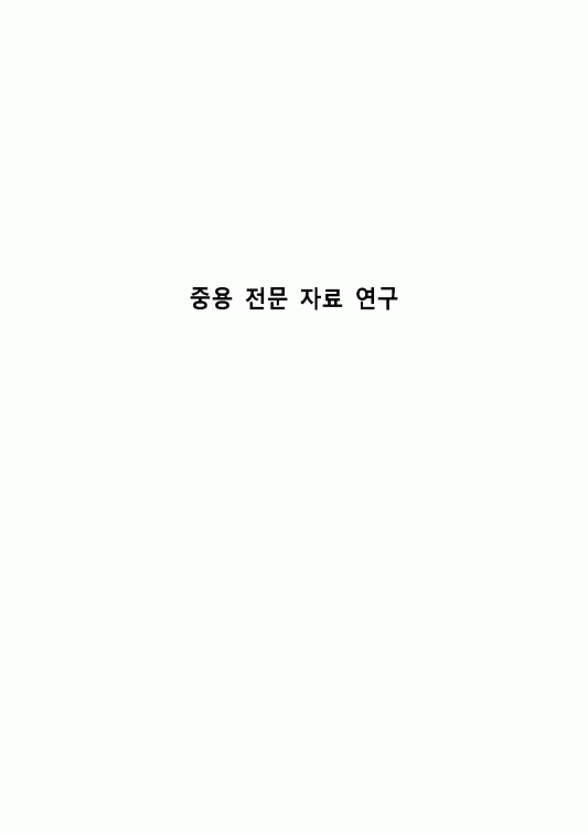 중용 전문 자료 연구