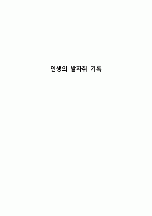 인생의 발자취 기록