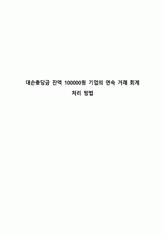 대손충당금 잔액 100000원 기업의 연속 거래 회계 처리 방법