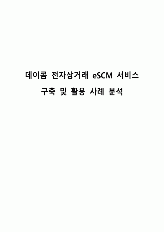 데이콤 전자상거래 eSCM 서비스 구축 및 활용 사례 분석