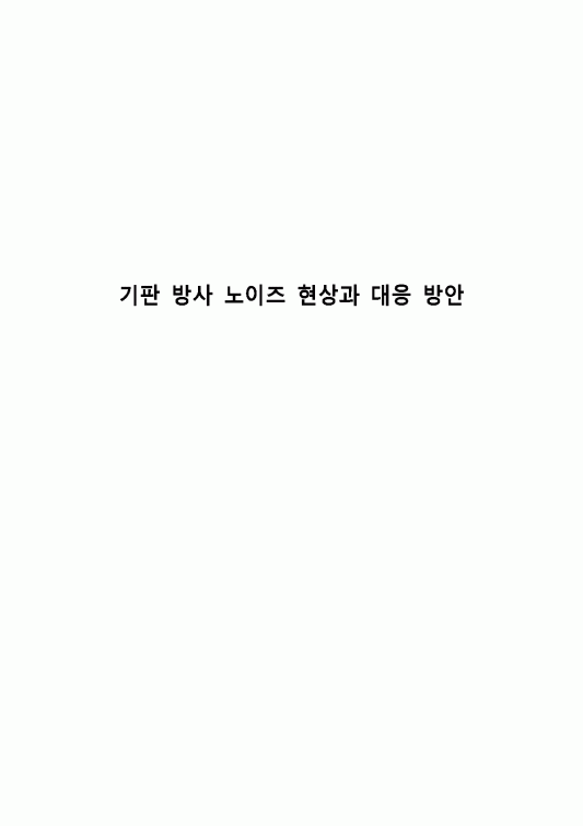 기판 방사 노이즈 현상과 대응 방안