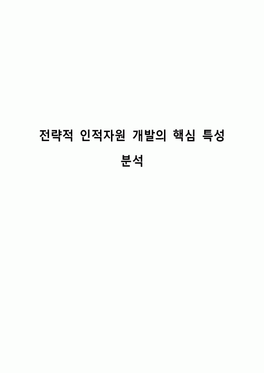 전략적 인적자원 개발의 핵심 특성 분석