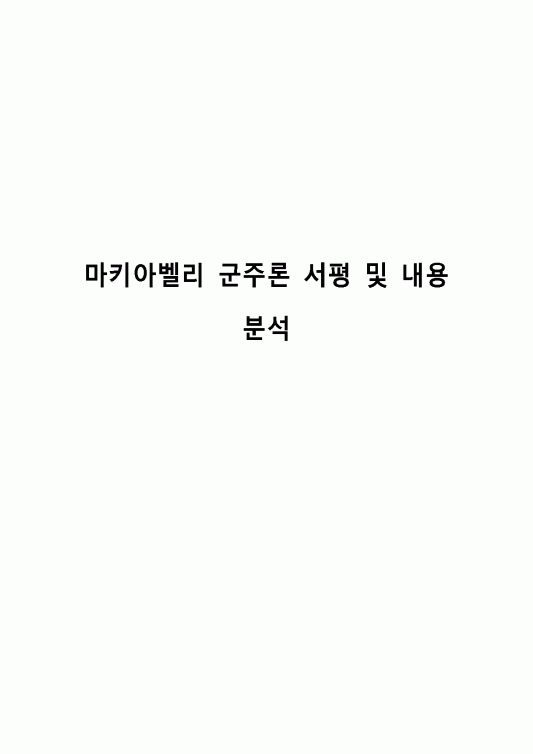 마키아벨리 군주론 서평 및 내용 분석