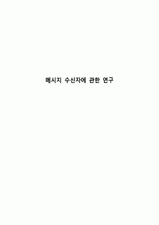 메시지 수신자에 관한 연구