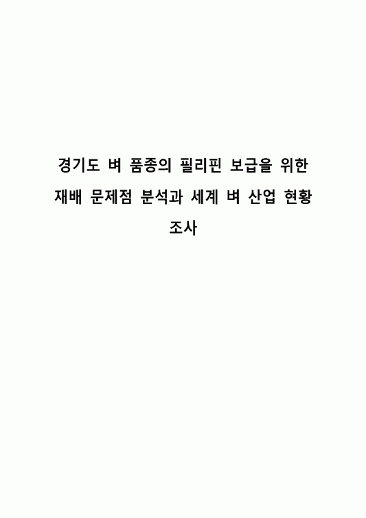 경기도 벼 품종의 필리핀 보급을 위한 재배 문제점 분석과 세계 벼 산업 현황 조사