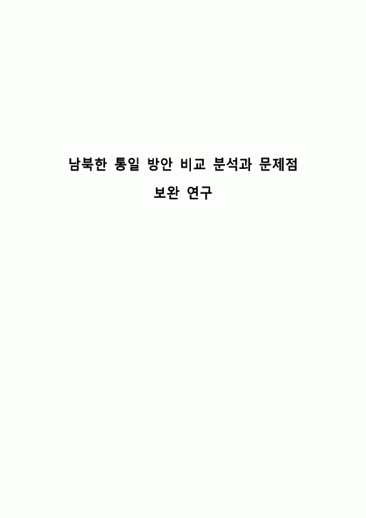 남북한 통일 방안 비교 분석과 문제점 보완 연구