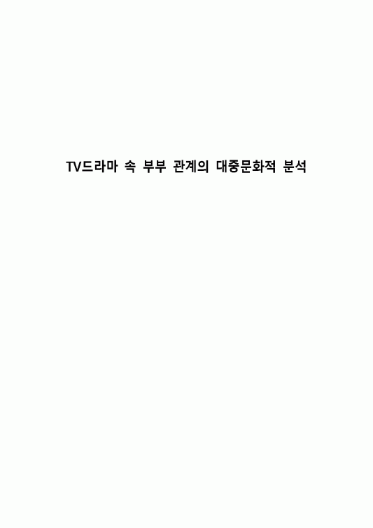 TV드라마 속 부부 관계의 대중문화적 분석