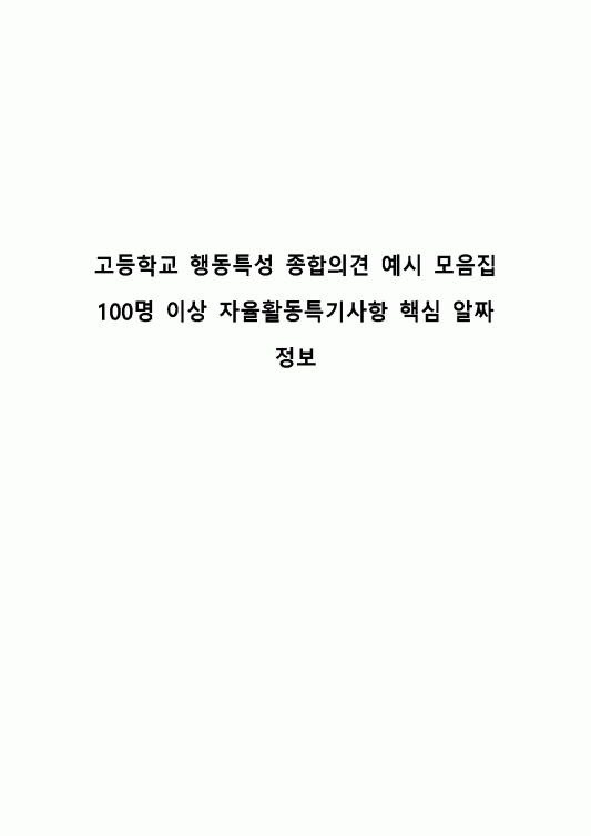 고등학교 행동특성 종합의견 예시 모음집 100명 이상 자율활동특기사항 핵심 알짜 정보