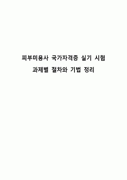 피부미용사 국가자격증 실기 시험 과제별 절차와 기법 정리