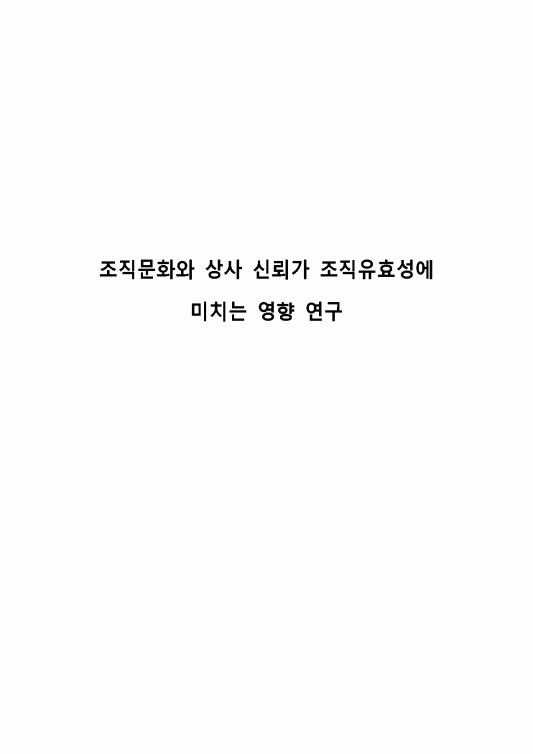 조직문화와 상사 신뢰가 조직유효성에 미치는 영향 연구