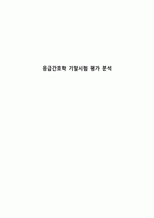 응급간호학 기말시험 평가 분석