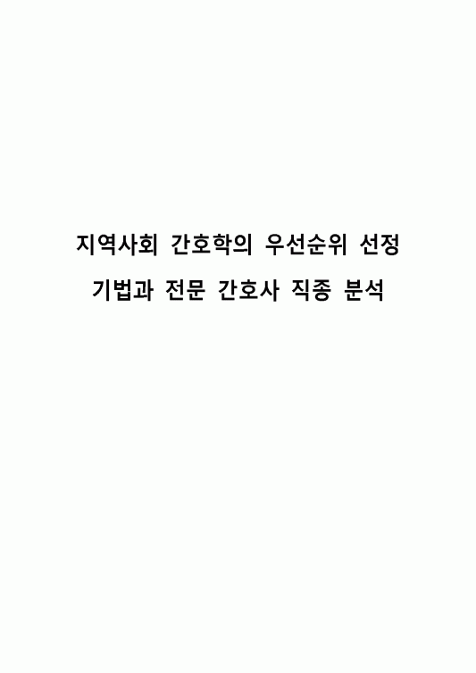 지역사회 간호학의 우선순위 선정 기법과 전문 간호사 직종 분석