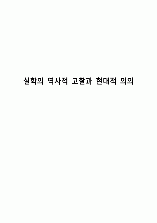 실학의 역사적 고찰과 현대적 의의