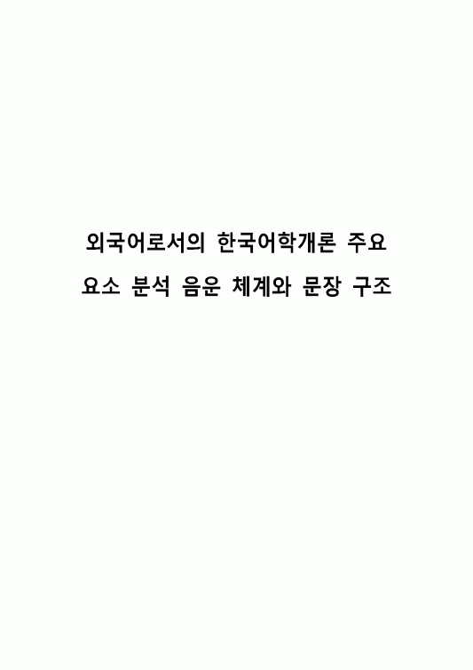 외국어로서의 한국어학개론 주요 요소 분석 음운 체계와 문장 구조