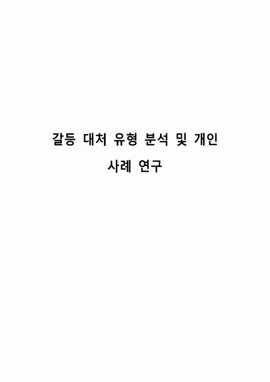 갈등 대처 유형 분석 및 개인 사례 연구