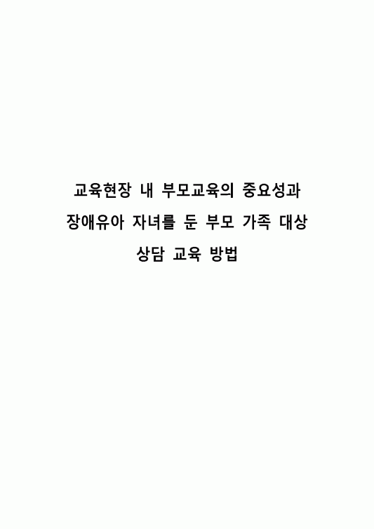교육현장 내 부모교육의 중요성과 장애유아 자녀를 둔 부모 가족 대상 상담 교육 방법