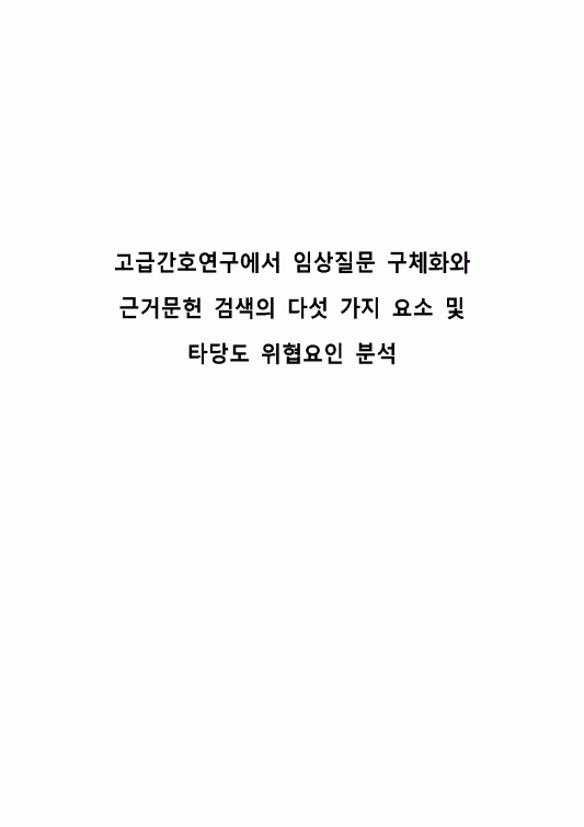 고급간호연구에서 임상질문 구체화와 근거문헌 검색의 다섯 가지 요소 및 타당도 위협요인 분석
