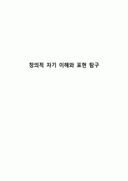 창의적 자기 이해와 표현 탐구