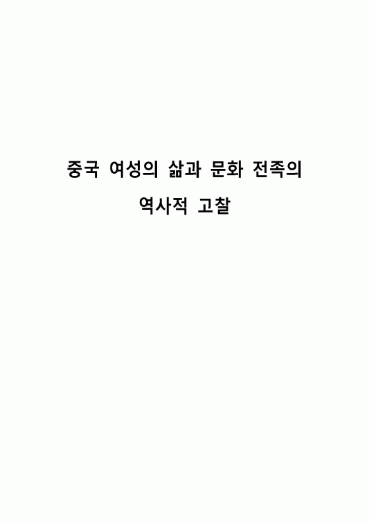 중국 여성의 삶과 문화 전족의 역사적 고찰