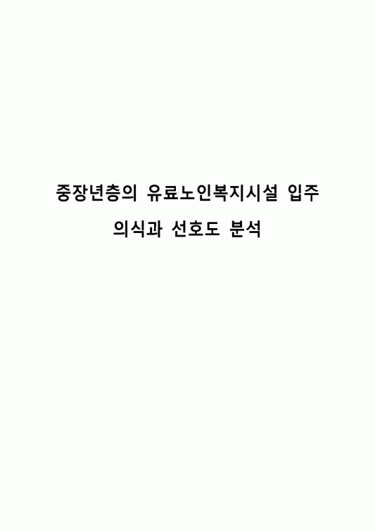 중장년층의 유료노인복지시설 입주 의식과 선호도 분석