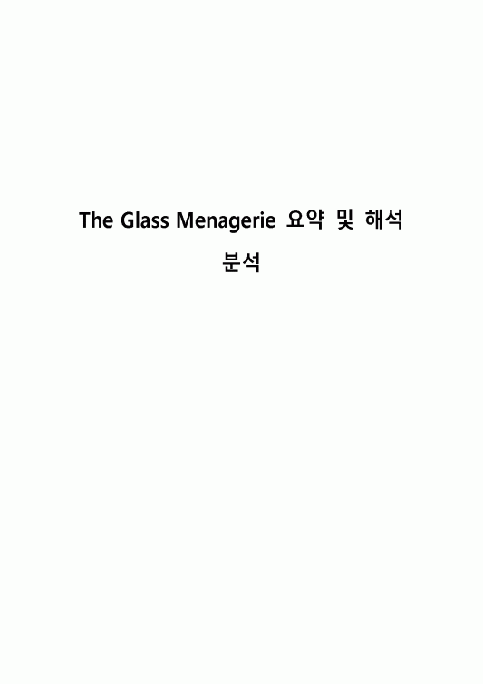 The Glass Menagerie 요약 및 해석 분석
