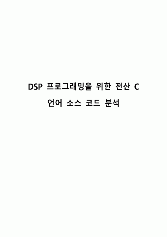 DSP 프로그래밍을 위한 전산 C 언어 소스 코드 분석
