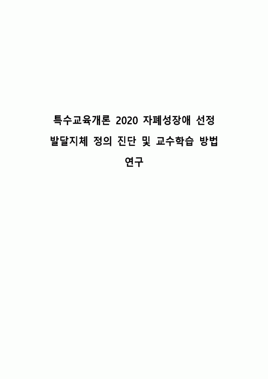 특수교육개론 2020 자폐성장애 선정 발달지체 정의 진단 및 교수학습 방법 연구