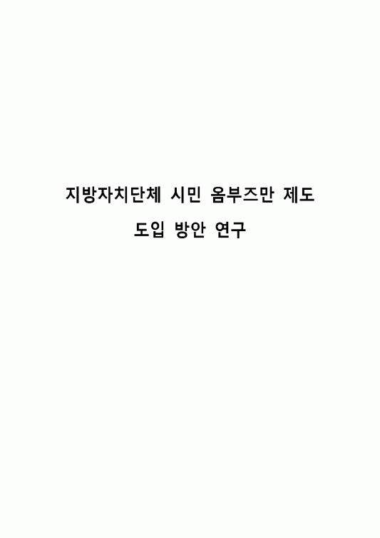 지방자치단체 시민 옴부즈만 제도 도입 방안 연구
