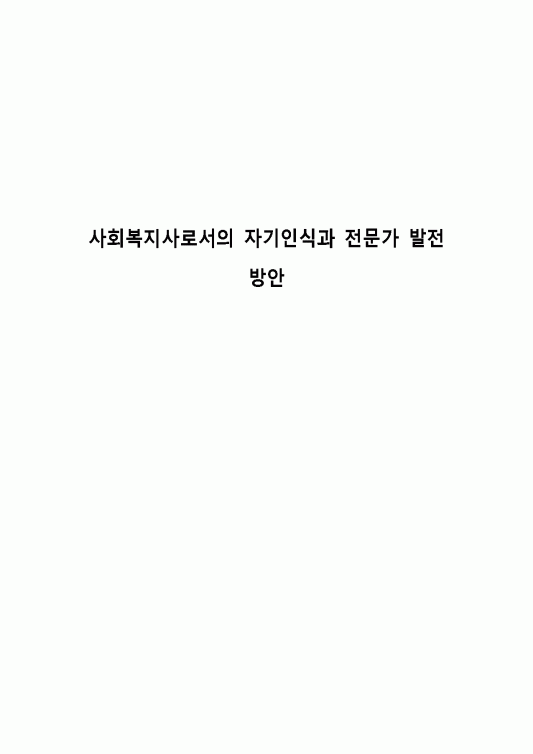 사회복지사로서의 자기인식과 전문가 발전 방안