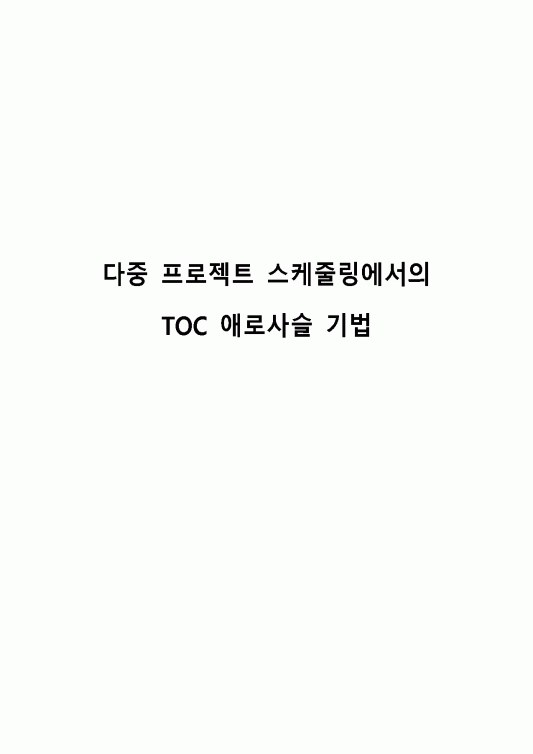 다중 프로젝트 스케줄링에서의 TOC 애로사슬 기법