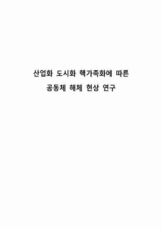 산업화 도시화 핵가족화에 따른 공동체 해체 현상 연구