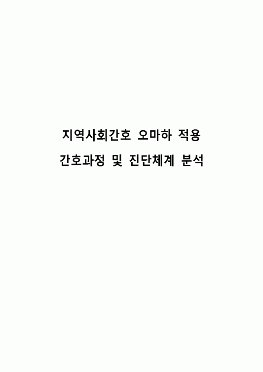 지역사회간호 오마하 적용 간호과정 및 진단체계 분석