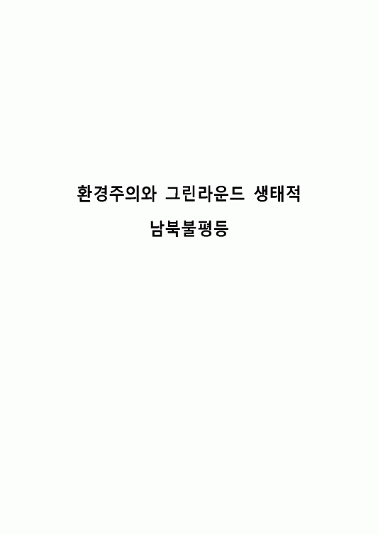 환경주의와 그린라운드 생태적 남북불평등
