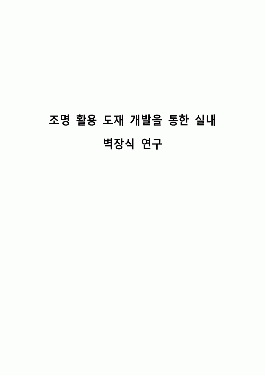 조명 활용 도재 개발을 통한 실내 벽장식 연구
