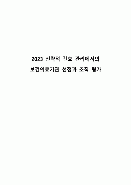 2023 전략적 간호 관리에서의 보건의료기관 선정과 조직 평가