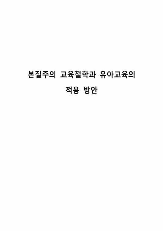 본질주의 교육철학과 유아교육의 적용 방안