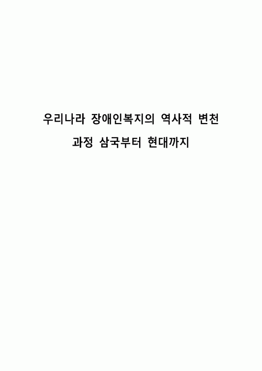 우리나라 장애인복지의 역사적 변천 과정 삼국부터 현대까지