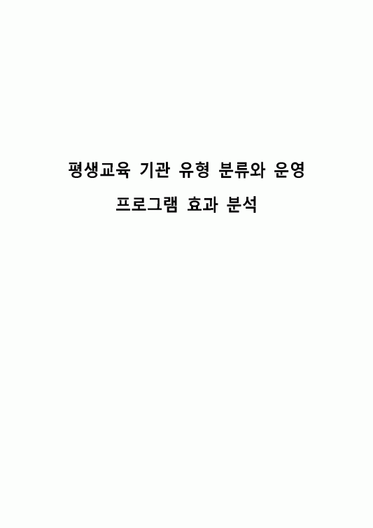 평생교육 기관 유형 분류와 운영 프로그램 효과 분석