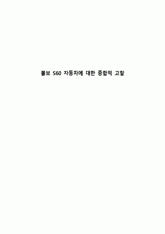 볼보 S60 자동차에 대한 종합적 고찰