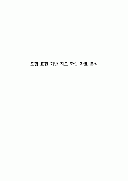 도형 표현 기반 지도 학습 자료 분석
