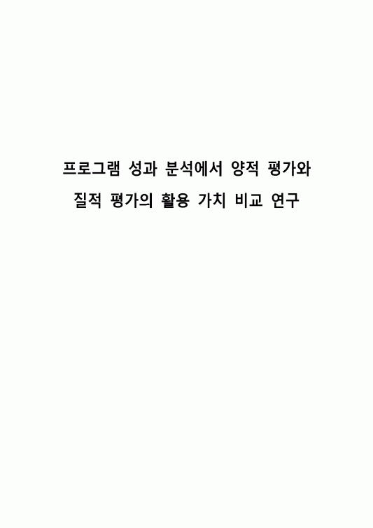 프로그램 성과 분석에서 양적 평가와 질적 평가의 활용 가치 비교 연구