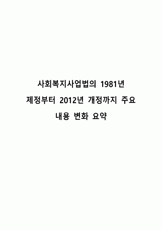 사회복지사업법의 1981년 제정부터 2012년 개정까지 주요 내용 변화 요약