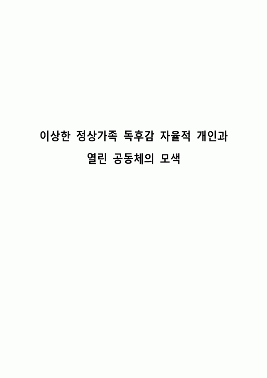 이상한 정상가족 독후감 자율적 개인과 열린 공동체의 모색