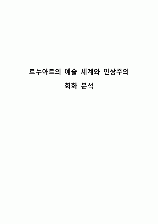 르누아르의 예술 세계와 인상주의 회화 분석