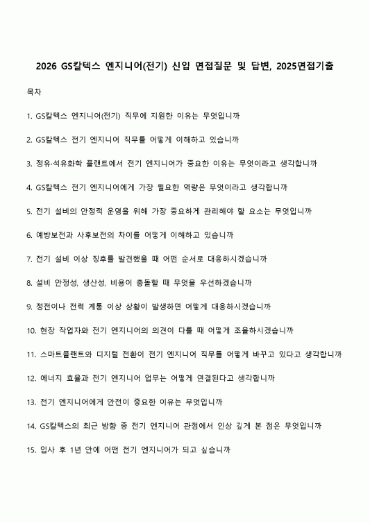 2026 GS칼텍스 엔지니어(전기) 신입 면접질문 및 답변, 2025면접기출