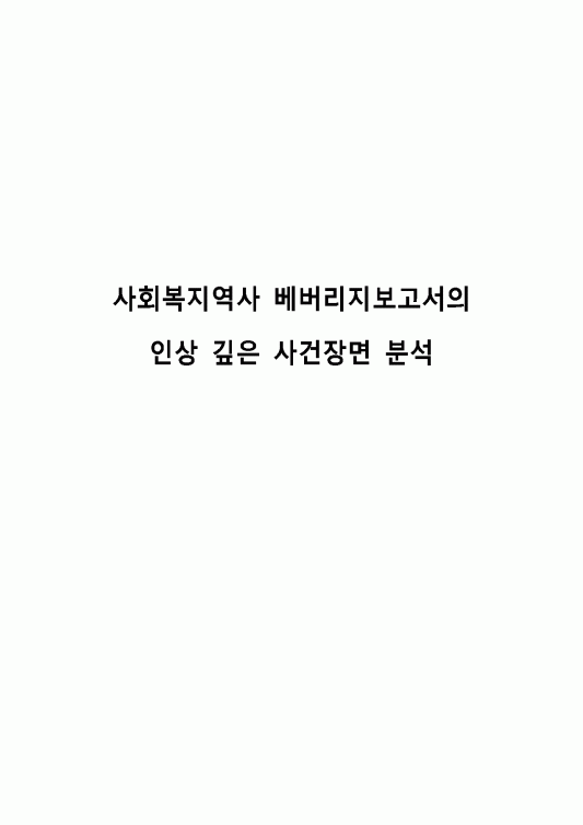 사회복지역사 베버리지보고서의 인상 깊은 사건장면 분석