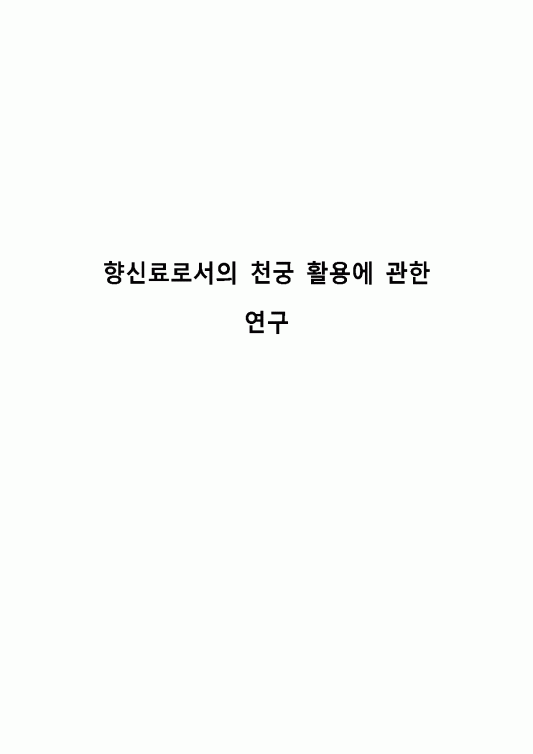 향신료로서의 천궁 활용에 관한 연구