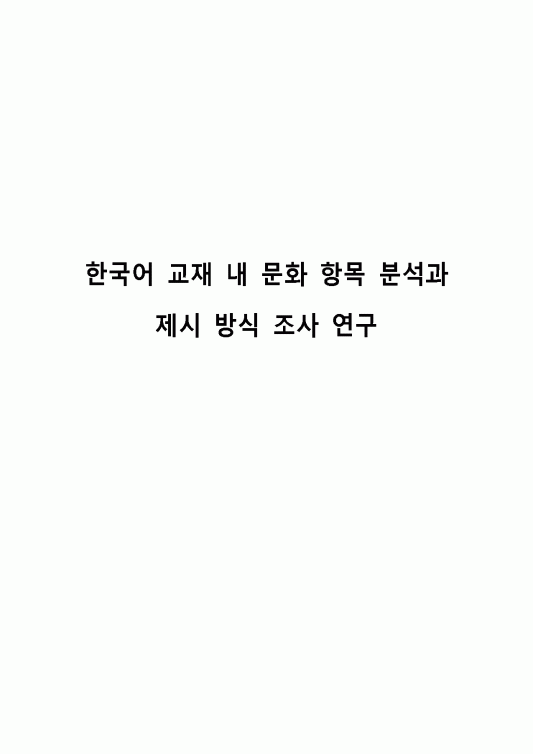한국어 교재 내 문화 항목 분석과 제시 방식 조사 연구