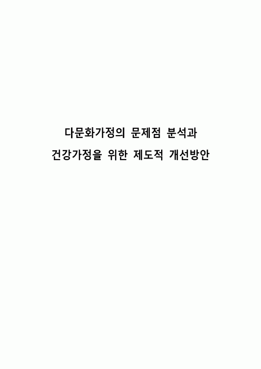 다문화가정의 문제점 분석과 건강가정을 위한 제도적 개선방안