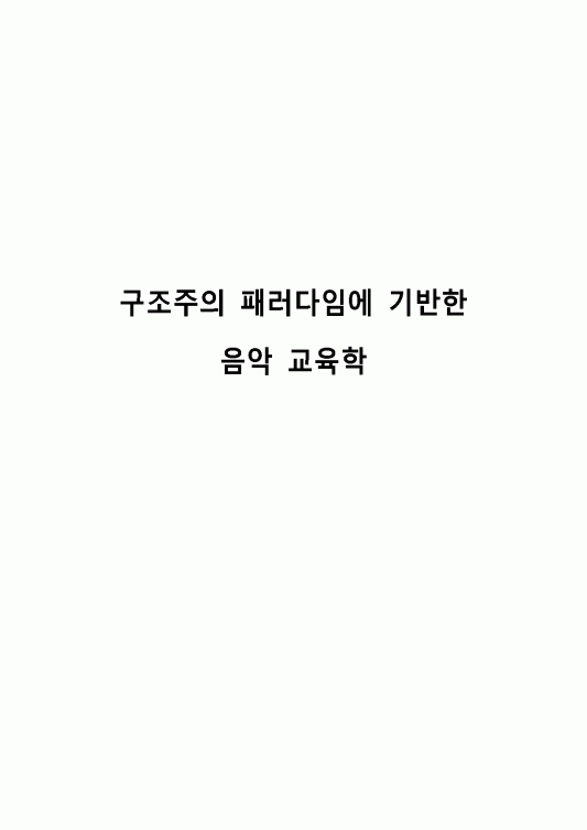 구조주의 패러다임에 기반한 음악 교육학